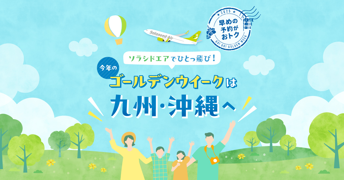 2025年ゴールデンウイーク 航空券のご予約|バーゲンシリーズの 2025年ゴールデンウイーク 航空券のご予約|バーゲンシリーズの